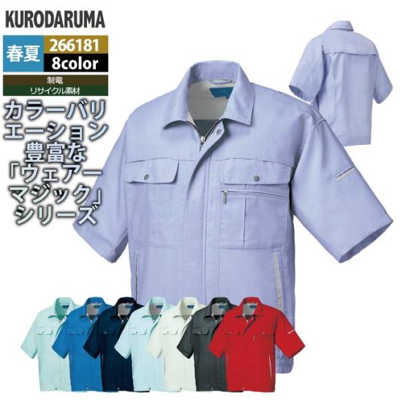 「266181 半袖ジャンパー」・メーカー：クロダルマ・春夏用・素材：ポリエステル70％（再生ポリエステル60％）・綿30％（二重織）・ファスナー樹脂・ボタン樹脂・機能：リサイクル素材・制電・リラックスカット・ノーフォーク・背当メッシュ・左...