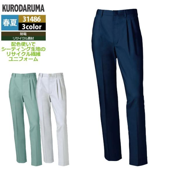 「31486 スラックス」・メーカー：クロダルマ・春夏用・素材：ポリエステル65％（再生ポリエステル65％）・綿35％（シーティング）・ファスナー樹脂・ボタン樹脂・機能：リサイクル素材・制電・ツータック・サイズ：70・73・76・79・82...