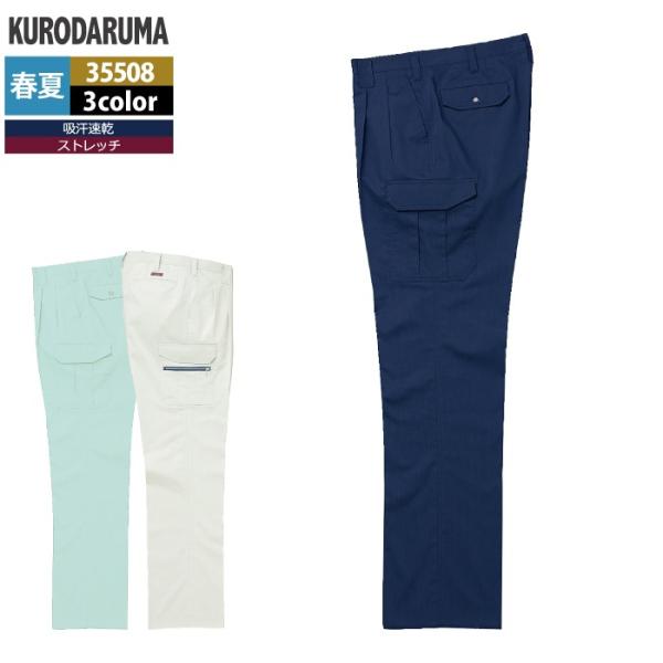 「35508 カーゴパンツ」・メーカー：クロダルマ・春夏用・素材：綿60％・ポリエステル40％（ポプリン）・フロントファスナー金属・サイドファスナー樹脂・ボタン金属・機能：吸汗速乾・ストレッチ・ツータック・サイズ：70・73・76・79・8...