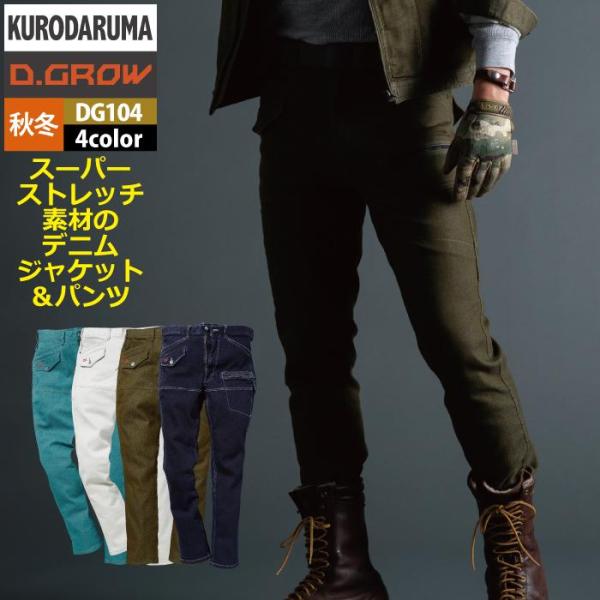 「DG104 ストレッチデニムカーゴパンツ」・メーカー：クロダルマ D・GROW・秋冬用・素材：綿70％・ポリエステル25％・ポリウレタン5％・サイズ：73・76・79・82・85・88・91・96・101・106・カラー：インディゴ・ダー...