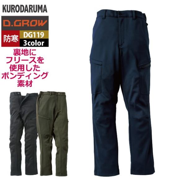 「DG119 ボンディングカーゴパンツ」・メーカー：クロダルマ D・GROW・秋冬用・素材：表/ポリエステル100％（ニット）（ボンディング） 裏/ポリエステル85％・ポリウレタン15％（フリース）・機能：左右カラビナループ付・左右膝ファス...