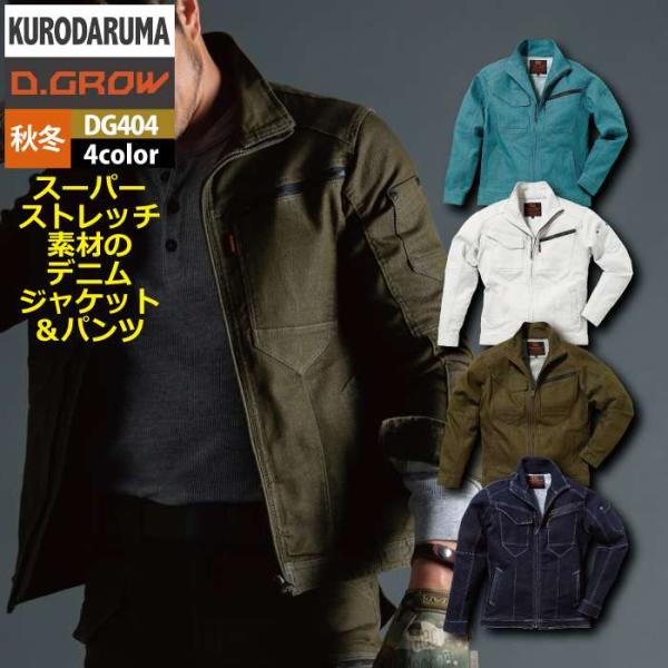 「DG404 ストレッチデニム長袖ジャンパー」・メーカー：クロダルマ D・GROW・秋冬用・素材：綿70％・ポリエステル25％・ポリウレタン5％・機能：左胸ポケットファスナー付・左袖ペン差し・ステッチワーク・サイズ：M・L・LL・3L・4L...