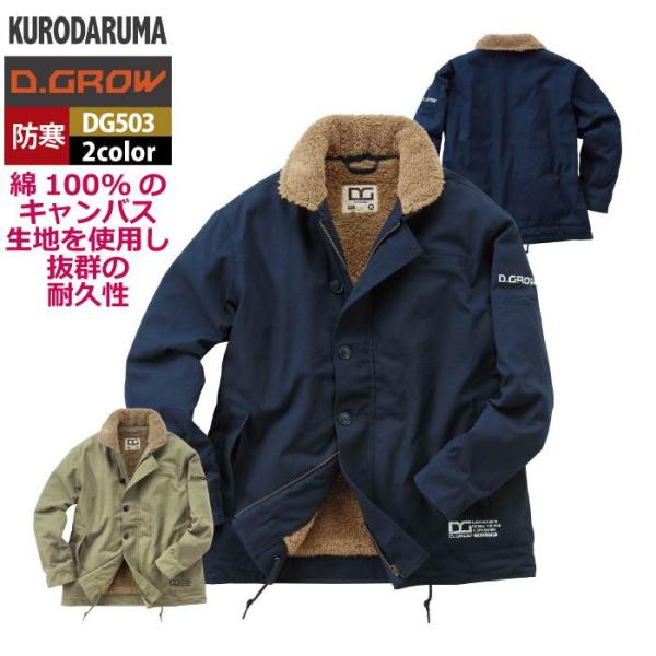 「DG503 防寒コート」・メーカー：クロダルマ D・GROW・秋冬用・素材：表/綿100％（キャンバス） 裏/ポリエステル100％（身頃：ボアフリース）（袖：タフタダイヤキルト） 中綿/ポリエステル100％・機能：衿ボア・左胸ポケット・身...