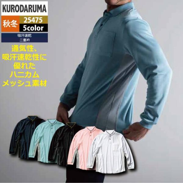 「25475 長袖ポロシャツ」・メーカー：クロダルマ・秋冬用・素材：ポリエステル100％（ハニカムメッシュ） 目付140g/m2・機能：二重衿仕様・脇消臭テープ付・吸汗速乾・配色仕様・ボタン樹脂・サイズ：S・M・L・LL・3L・4L・5L・...