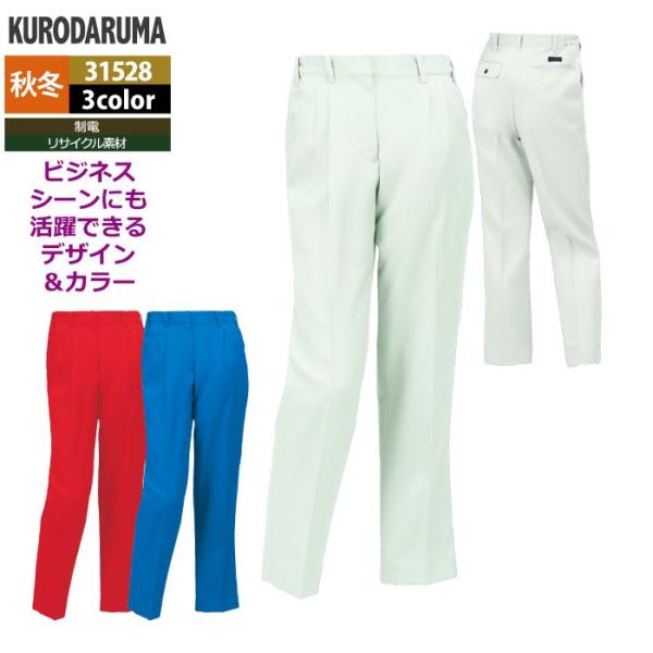 「31528 レディーススラックス」・メーカー：クロダルマ・秋冬用・素材：ポリエステル90％（再生ポリエステル57％）・綿10％（裏綿）・機能：リサイクル素材・制電素材・ツータック・脇シャーリング・ファスナー金属・ボタン樹脂・サイズ：S・M...