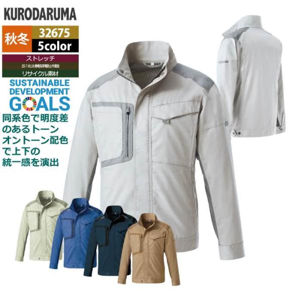 「32675 長袖ジャンパー」・メーカー：クロダルマ・秋冬用・素材：ポリエステル80％・綿20％（ストレッチツイル）・機能：リサイクル素材・JIS-T8118・背当にはムレを軽減するメッシュを使用・右胸にはファスナー二重ポケットを採用・前後...