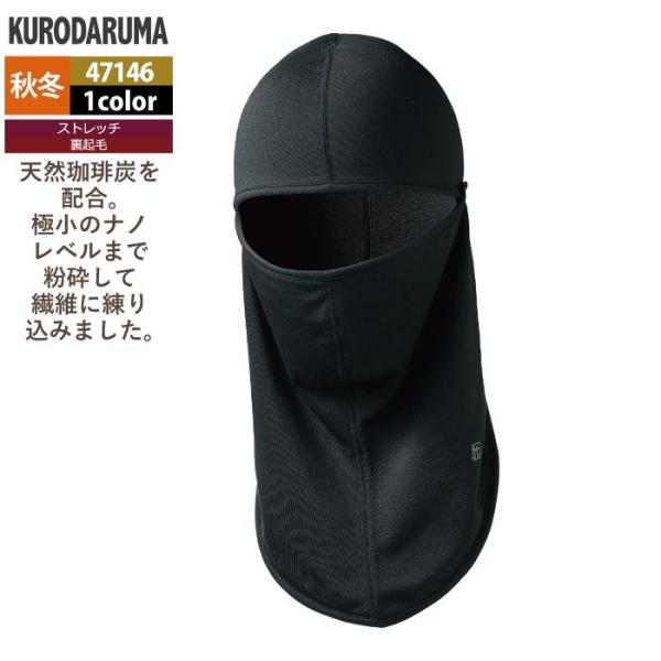 「47146 バラクラバ」・メーカー：クロダルマ・秋冬用・素材：表/ポリエステル90％・ポリウレタン10％（ベア天裏起毛） 目付160g/m2・機能：ストレッチ・裏起毛・サイズ：フリー・カラー：ブラック「詳細」・HARDな現場を支える一着。...