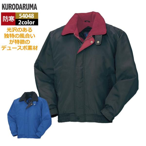 「54048 ジャンパー」・メーカー：クロダルマ・秋冬用・素材：表/ポリエステル100％（デュースポ） 裏/ポリエステル100％（フリース） 袖裏キルト・機能：収納式フード・左内ポケット・右内ポケット・袖マジックテープ・ファスナー樹脂・ボタ...