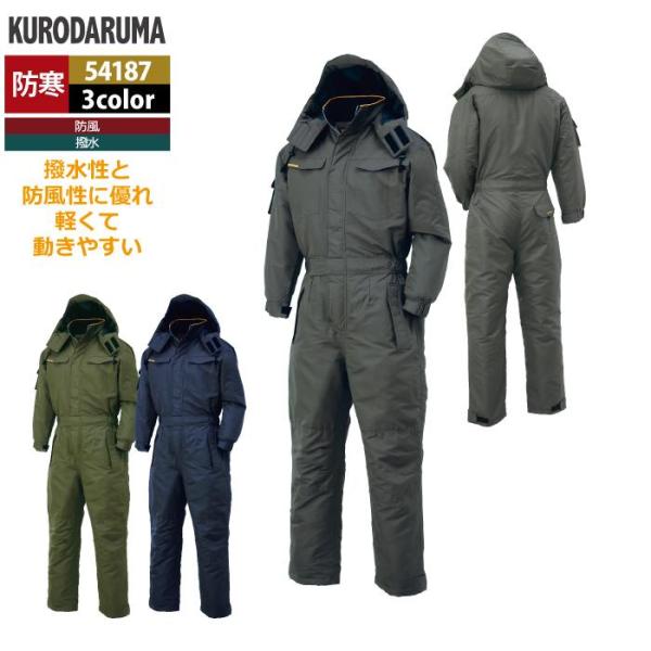 「54187 防寒ツナギ」・メーカー：クロダルマ・秋冬用・素材：表/ポリエステル100％（タスラン） 裏/ポリエステル100％（トリコット・タフタ） 中綿/ポリエステル100％・機能：着脱式フード・ドローコード・上下開閉式ファスナー・マジッ...