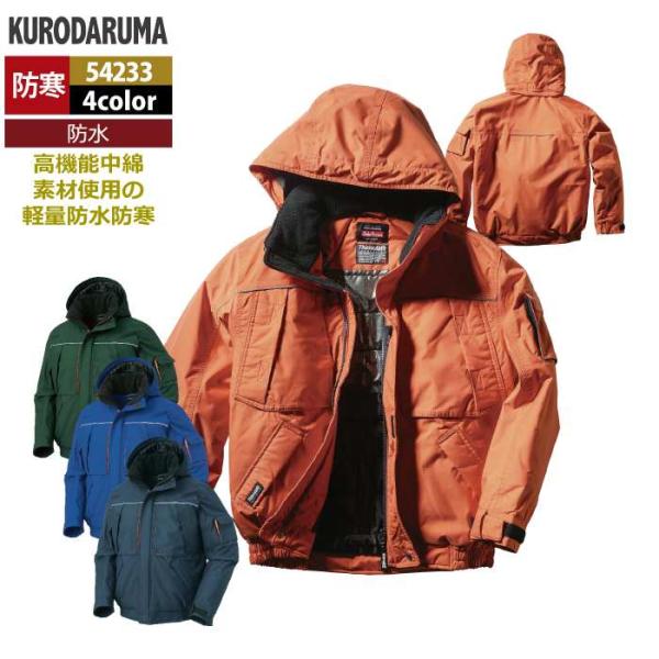 「54233 防水防寒ジャンパー」・メーカー：クロダルマ・秋冬用・素材：表/ナイロン100％（ヘリンボン） 裏/ポリエステル100％（アルミプリント・タフタ） 中綿/ポリエステル100％（シンサレート）・機能：衿裏ブロックフリース・着脱式フ...