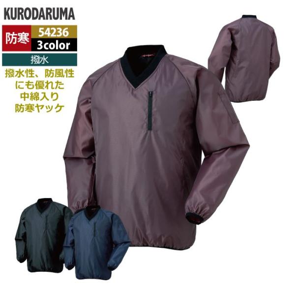 「54236 セミキルトVヤッケ」・メーカー：クロダルマ・秋冬用・素材：表/ポリエステル100％（リップストップ） 裏/ポリエステル100％（タフタキルト） 中綿/ポリエステル100％・機能：衿ジャージ・左胸ファスナーポケット・左袖ペン差し...