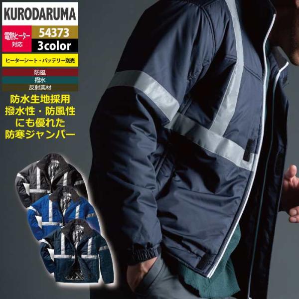 「54373 防寒ジャンパー」・メーカー：クロダルマ・秋冬用・素材：表/ポリエステル100％（リップストップ・PUコーティング） 裏/ポリエステル100％（タフタ・アルミプリント） 中綿/ポリエステル100％・機能：裏アルミプリントで輻射熱...