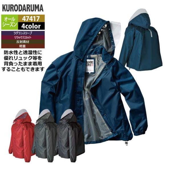 「47417 バックインレインコート」・メーカー：クロダルマ・オールシーズン・素材：表/ポリエステル100％（リップストップ210T・PUコーティング） 裏/ポリエステル100％（メッシュ）・機能：着脱式フードドローコード付・総裏メッシュ・...