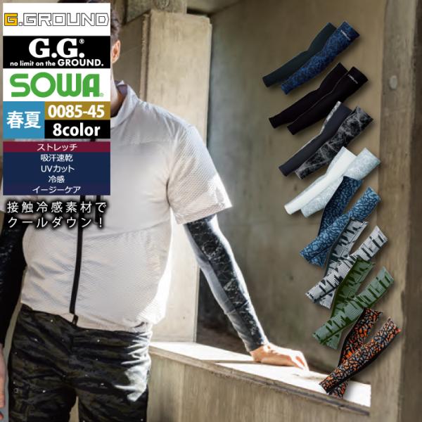 「0085-45アームサポーター」・メーカー：桑和SOWAG.G.・春夏用・混率：ナイロン82%・ポリウレタン18％・ストレッチ・吸汗速乾・消臭・UVカット・冷感・イージーケア・レディース対応・サイズ：F・カラー：ネイビー・ブラック・グレー...