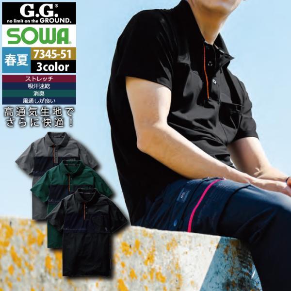 「7345-51半袖ポロシャツ」・メーカー：桑和SOWAG.G.・春夏用・混率：ポリエステル90％・ポリウレタン10％樹脂（糸付けボタン）・ストレッチ・吸汗速乾・消臭・風通しが良い・サイズ：S・M・L・LL・3L・4L・カラー：ブラック・チ...