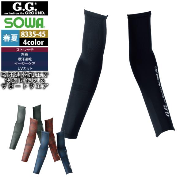 「8335-45アームサポーター」・メーカー：桑和SOWAG.G.・春夏用・混率：ポリエステル87%・ポリウレタン13％・ストレッチ・吸汗速乾・消臭・UVカット・冷感・イージーケア・サイズ：M・L・LL・カラー：ブラック・カモフラグレー・カ...