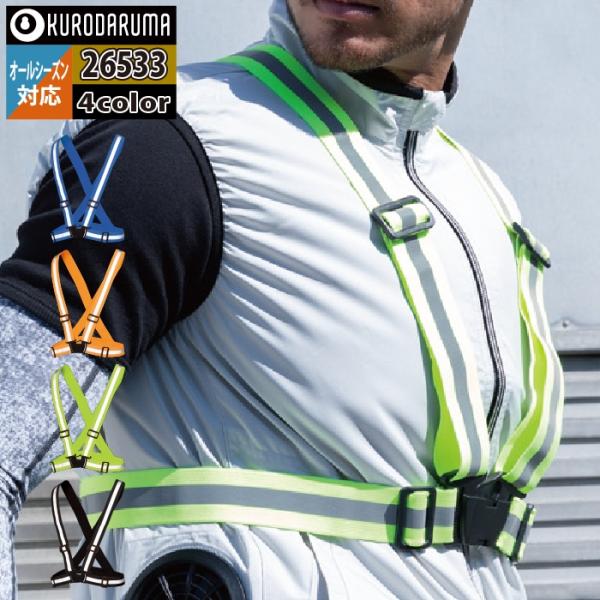 「26533ストレッチ安全ベルト」・メーカー：クロダルマ・オールシーズン・混率：ポリエステル66％・ポリウレタン34％付属品素材/（バックル・POM）（反射材・ガラスビーズ）・機能：簡単に装着可能なバックル・ベルト部分はストレッチ素材・サイ...