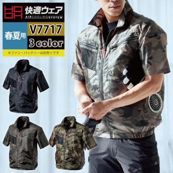 「V7717サイドファン半袖ジャケット」・メーカー：村上被服HOOH鳳凰快適ウエア・春夏用・素材：ポリエステル100％・機能：ファスナー付き右胸ポケット・ファスナー付き左胸ポケット・フロントファスナー・袖ペン差し・ファスナー付きバッテリーポ...