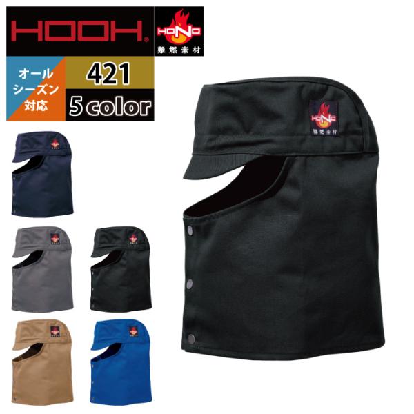 「421難燃溶接帽子」・メーカー：村上被服HOOHHONO・オールシーズン・素材：綿100％・機能：耐炎・耐熱・制電性・サイズ：F・カラー：キャメル・ネイビー・グレー・ロイヤルブルー・ブラック「詳細」・接炎しても燃え上がることなく炭化します...