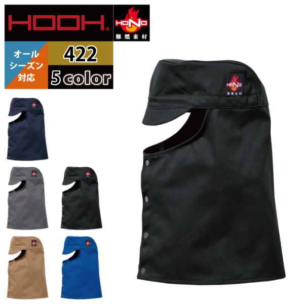 「422難燃丈長溶接帽子」・メーカー：村上被服HOOHHONO・オールシーズン・素材：綿100％・機能：耐炎・耐熱・制電性・サイズ：F・カラー：キャメル・ネイビー・グレー・ロイヤルブルー・ブラック「詳細」・接炎しても燃え上がることなく炭化し...