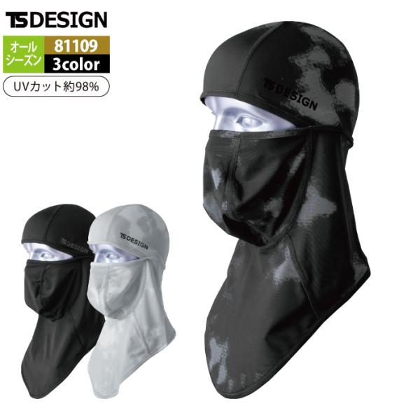 「81109BALACLAVAESライト」・メーカー：藤和TSDESIGNティーエスデザイン・春夏用・素材：EXライトフリーストレッチ・ポリエステル90％・ポリウレタン10％・サイズ：F・カラー：シルバーカモ・ダークカモ・ブラック