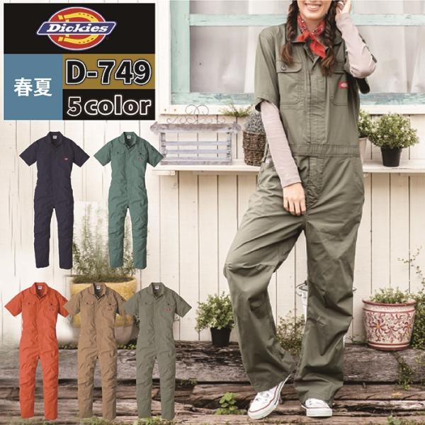 「D-749ストレッチCVC半袖ツナギ」・メーカー：ディッキーズコーコス・シーズン：春夏用・素材：CVCサマー平織・混率：綿52％・ポリエステル45％・ポリウレタン3％・機能：左袖マルチポケット・左胸ペン差しポケット・フロント逆開きファスナ...