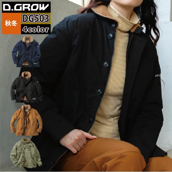 「DG503防寒コートN-1スタイル」・メーカー：クロダルマD.GROW・秋冬用・素材：表/綿100％（キャンバス）裏/ポリエステル100％（身頃：ボアフリース）（袖：タフタダイヤキルト）中綿/ポリエステル100％・機能：衿ボア・左胸ポケッ...