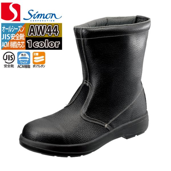「AW44安全半長靴」・メーカー：シモン・規格：JIST8101・甲被：牛革（型押ソフト）・標準重量：1000g・サイズ：23.5~28.0cm（EEE）「詳細」・着脱しやすい長靴タイプ・クッション性に優れた高発泡のウレタンと耐摩耗性に優れ...