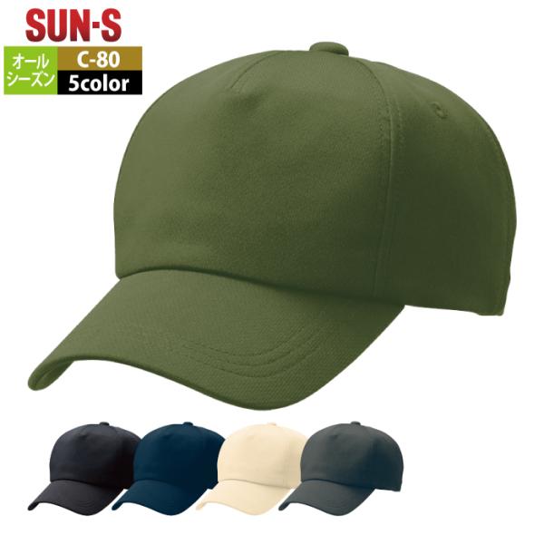 「C-80クイックドライキャップ」・メーカー：サンエス・オールシーズン・混率：ポリエステル100％・機能：吸汗・速乾・サイズ：F・カラー：アイボリー・ネイビー・グレー・カーキ・ブラック