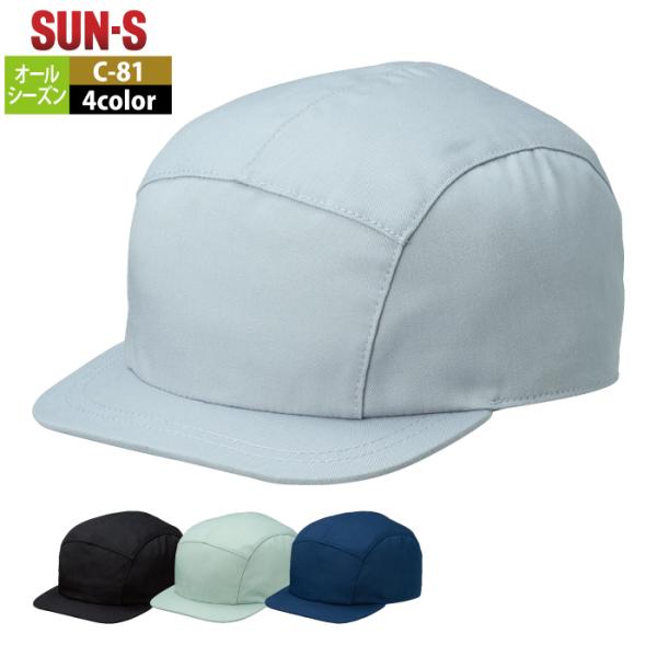 「C-81ショートバイザーキャップ」・メーカー：サンエス・オールシーズン・混率：ポリエステル65％・綿35％・サイズ：F・LL・カラー：ネイビー・グレー・アースグリーン・ブラック「詳細」・従来の帽子よりも短い庇で機械などに当たりにくい