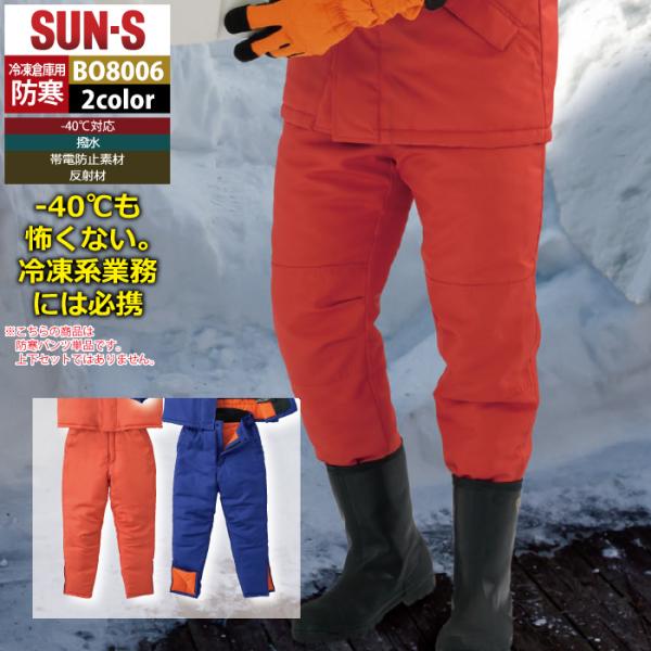 「BO8006冷凍倉庫用防寒パンツ」・メーカー：サンエス・オールシーズン・混率：ポリエステル100％・機能：ファスナー/コイル（フロント・裾）・（引き手・金属）・ボタン/プラスチック・サイズ：M・L・LL・3L・4L・カラー：ブルー・オレン...