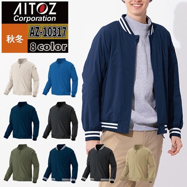 「AZ-10317HUMA3Dストレッチ軽防寒ブルゾン」・メーカー：アイトスAITOZ・秋冬用・混率：ポリエステル100％・機能：チンガード・袖ペン差し・衿リブ仕様・HUMA3D立体裁断・袖口リブ仕様・サイドポケット・裾リブ仕様・サイズ：3...
