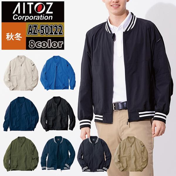 「AZ-50122HUMA3Dストレッチブルゾン」・メーカー：アイトスAITOZHUMA3D・オールシーズン・混率：ポリエステル100％・機能：チンガード・サイドポケット・HUMA3D・裾リブ仕様・袖ペン差し・袖口リブ仕様・サイズ：3S・S...
