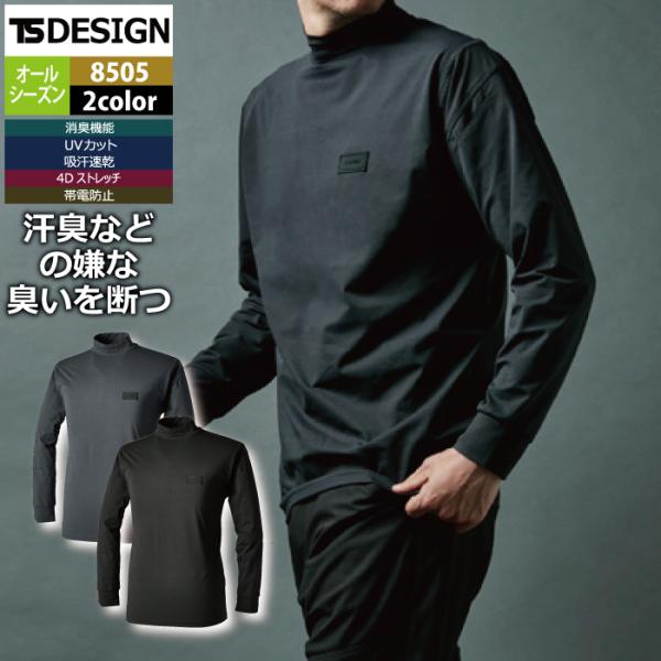 「8505TSDEOドライモックネック」・メーカー：TSDESIGN・オールシーズン・素材：TSDEOドライ・混率：複合繊維（ポリエステル）50％・ポリエステル50％・機能：消臭・UVカット90％・形態安定性・吸汗速乾性・マルチスリーブポケ...