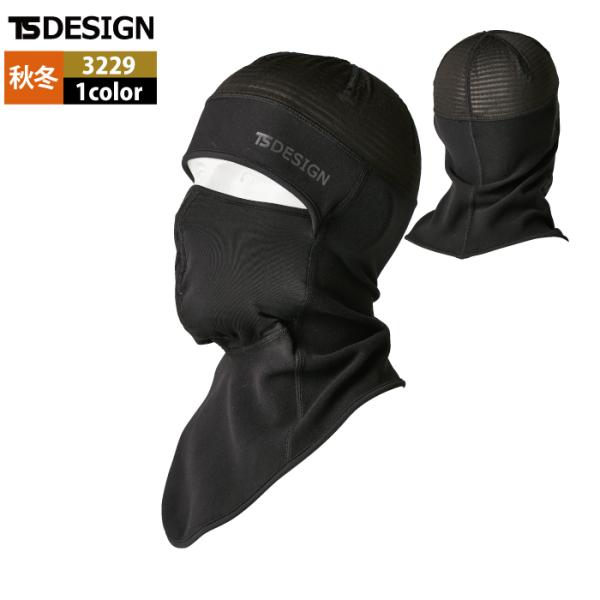 「3229バラクラバHybrid」・メーカー：TSDESIGN・秋冬用・素材：本体/レイヤードフリース・マイクロフリース別布/ウォームエア・混率：本体/ポリエステル90％・ポリウレタン10％別布/ポリエステル94％・ポリウレタン6％・機能：...