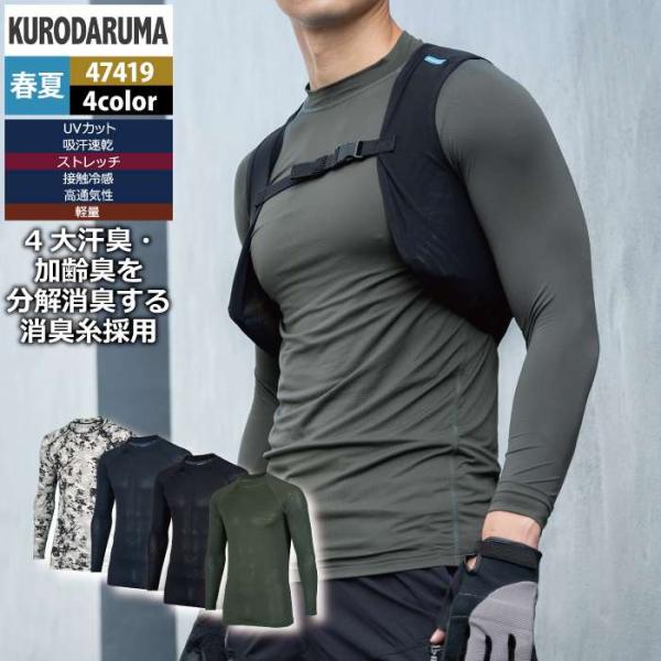 「47419 長袖アンダーレイヤー」・メーカー：クロダルマ・春夏用・混率：ナイロン86％・ポリウレタン14％（ペア天竺メッシュ）・機能：接触冷感・軽量・ストレッチ素材・吸汗速乾・消臭テープ（両脇）・通気性・UVカット・サイズ：S・M・L・L...