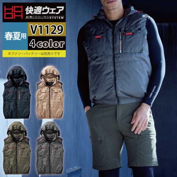 「V1129ミドルファンフードベスト」・メーカー：村上被服快適ウエア・春夏用・素材：ポリエステル100％・機能：ロゴ入りフロントファスナー・左胸二重ポケット・フードストレッチパイピン・耳部分綿冷感コンプレッション・ダクト・左胸プリントファス...