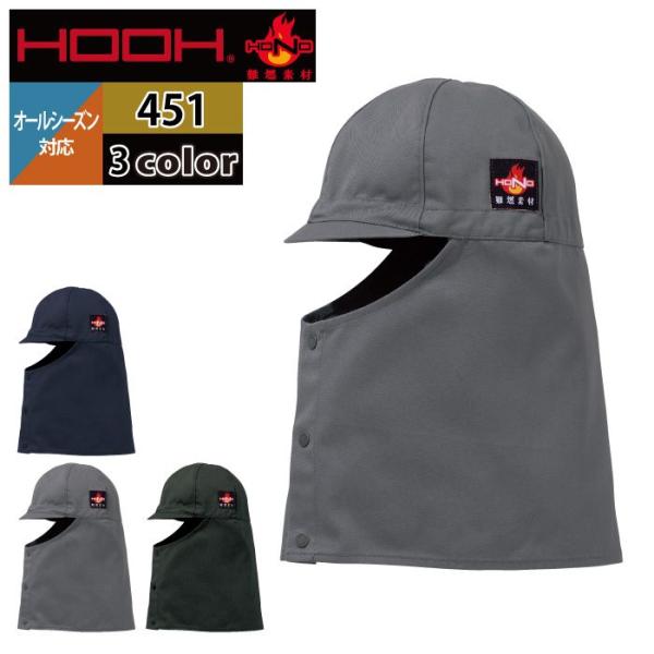 「451難燃キャップ型溶接帽子」・メーカー：村上被服HONO難燃素材・オールシーズン用・素材：綿100％・機能：ロゴ入り金属ドットボタン・消臭機能付き調整ヒモ・ヘルメットからツバが出ない・耐炎・耐熱・制電性・サイズ：F・XO・カラー：ネイビ...