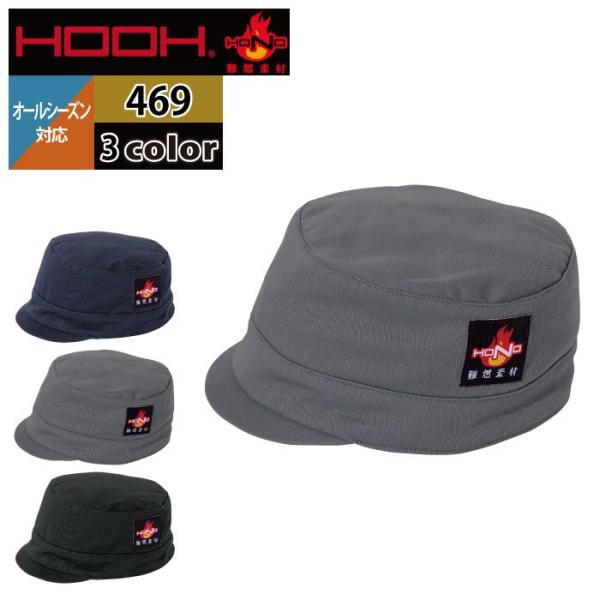 「469難燃丸天帽子」・メーカー：村上被服HONO難燃素材・オールシーズン用・素材：綿100％・機能：消臭機能付き調整ヒモ・ヘルメットからツバが出ない・耐炎・耐熱・制電性・サイズ：F・XO・カラー：ネイビー・グレー・ブラック「詳細」・難燃素...