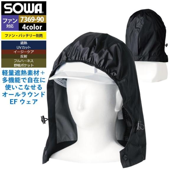 「7369-90フード」・メーカー：桑和SOWA・季節：春夏・素材：ポリエステル100%・機能：遮熱・UVカット・サイズ：S・M・L・LL・3L・4L・5L・6L・8L・カラー：ネイビー・シルバーグレー・ライトブラウン「詳細」・軽量ポリエス...