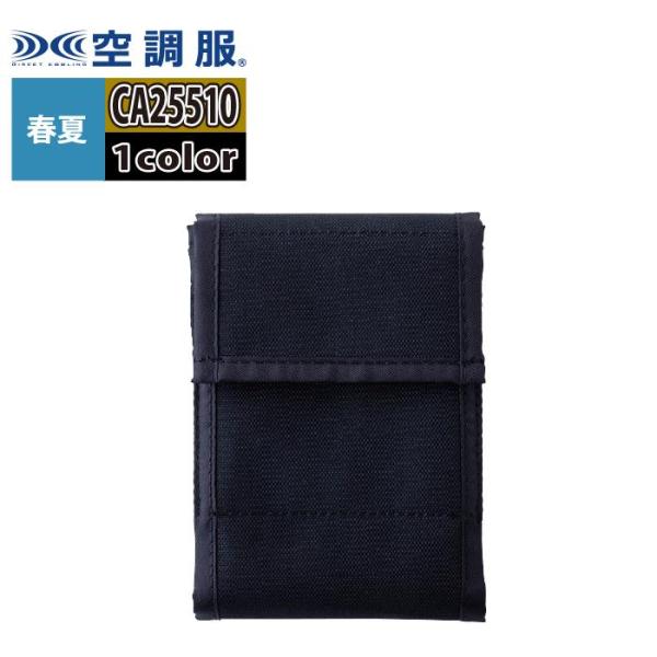 「CA25510 空調服バッテリーケース」・メーカー：空調服・春夏用・混率：混紡・機能：バッテリーケース・サイズ：フリー・カラー：ブラック「詳細」・掲載商品は（株）セフト研究所・（株）空調服の特許および技術を使用しています。・「空調服」は（...