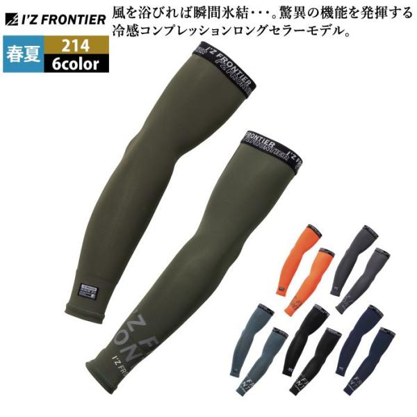 「214 アイスフィールコンプレッションアームカバー」・メーカー：アイズフロンティア・春夏用・素材：HIGHCOOL-Nアイスフィールストレッチベア天竺（170g/m2 ナイロン88％・ポリウレタン12％）・サイズ：M・L・XL・カラー：ネ...