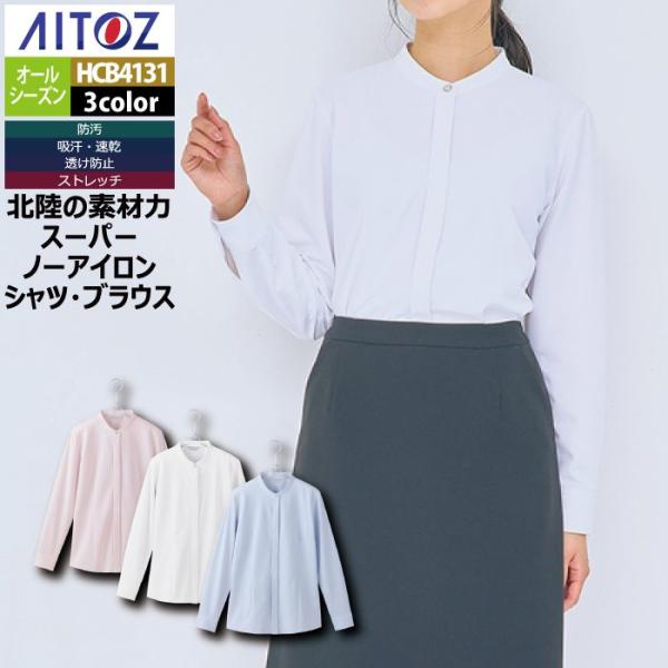「HCB4131 長袖スタンドカラーブラウス」・メーカー：アイトス ・オールシーズン・素材：フルダルトリコット/ポリエステル100％・機能：吸汗速乾・ストレッチ・ノーアイロン・透け防止・防汚加工・サイズ：5号・7号・9号・11号・13号・1...