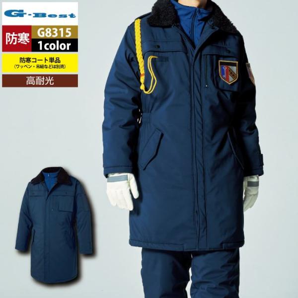 警備服・防犯商品 G-best G8315 防寒コート S-6L 秋冬用 ワッペンや吊