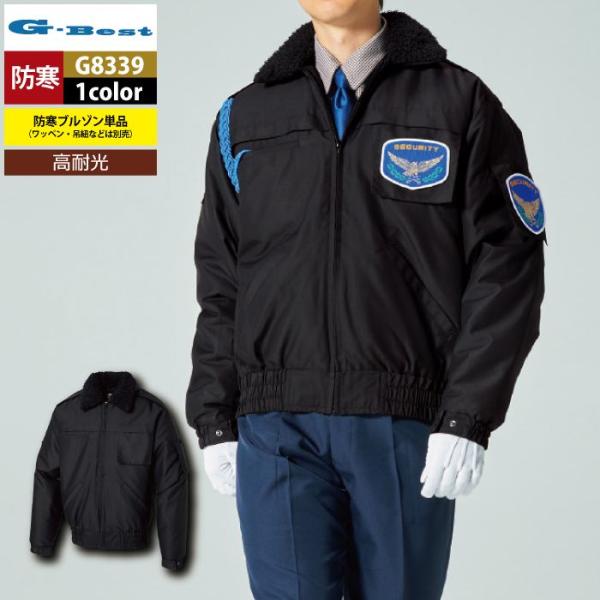 「G8339 防寒ブルゾン」・メーカー：G-best ベスト・秋冬用・素材 ：バーズアイ・混率：表/ポリエステル100％・ライナー/ポリエステル100％・裏/ポリエステル100％・機能：高耐光・腕章止め・ワッペン収納ポケット・ライナー（内ポ...