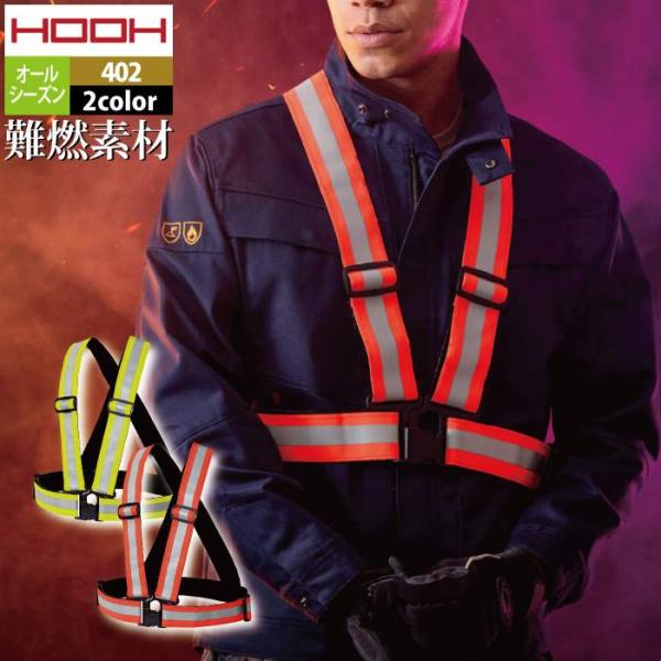 「402 難燃ショート丈反射ベスト」・メーカー：村上被服 HOOH・シーズン：オールシーズン・混率：本体：アラミド100％/反射材：マイクロガラスピーズ・機能：バックル・調整アジャスターに難燃プラスチックを使用・サイズ：F/調整可能幅85〜...