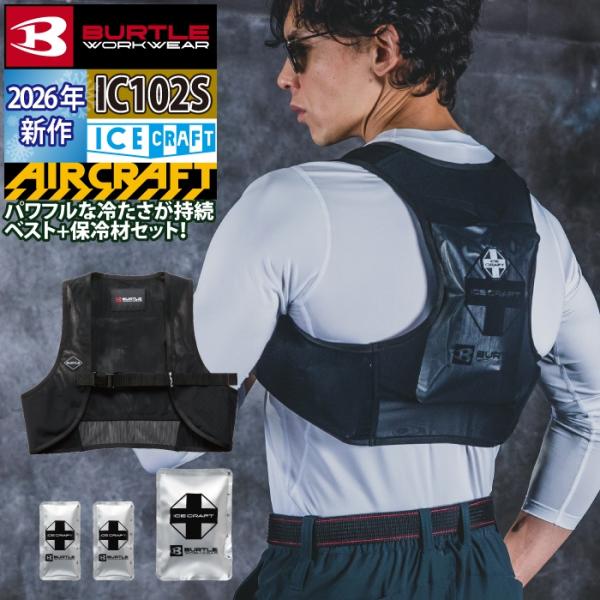 【発売日：2026年06月30日】「IC102S アイスクラフトベスト&amp;アイスパックセット」・メーカー：バートル BURTLE・素材：パワーストレッチメッシュ（伸長率75％）・混率：ナイロン88％・ポリウレタン12％・セット内容：I...