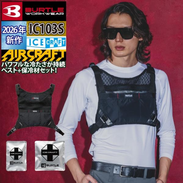 【発売日：2026年07月10日】「IC103S アイスクラフトベスト&amp;アイスパックセット」・メーカー：バートル BURTLE・素材：ミルスメッシュ・混率：ポリエステル100％・セット内容：IC103ベスト×1・IC105アイスパッ...