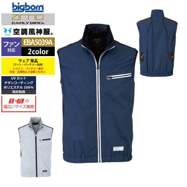 「EBA5039A ベスト」・メーカー：EARLYBIRD arno bigborn・季節：春夏用・素材：デュスポ・混率：ポリエステル100％・機能：衿裏/メッシュ・左胸/ファスナーポケット・袖周り/ストレッチバインダー・保冷剤用メッシュポ...