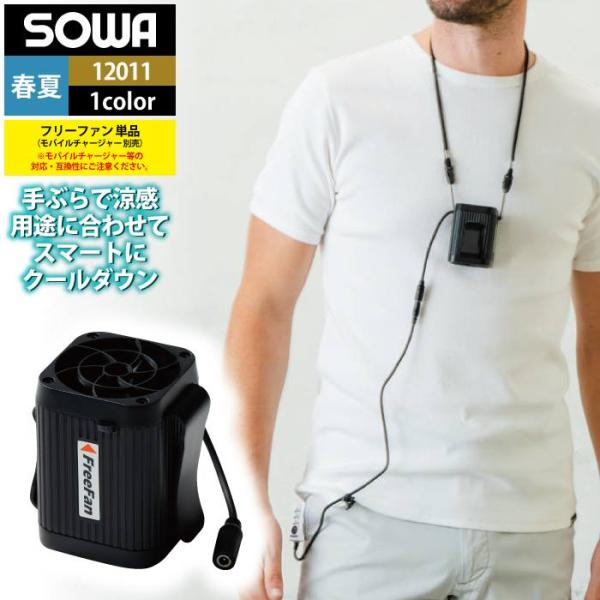 [12011 ファン]・メーカー：桑和 SOWA・春夏用・セット内容：フリーファン1個・スイッチケーブル1本（ラインクリップ付）・ネックストラップ1本・サイズ：フリー・カラー：ブラック・質量：約91g・ファン・スイッチの使用：出力/風量/連...